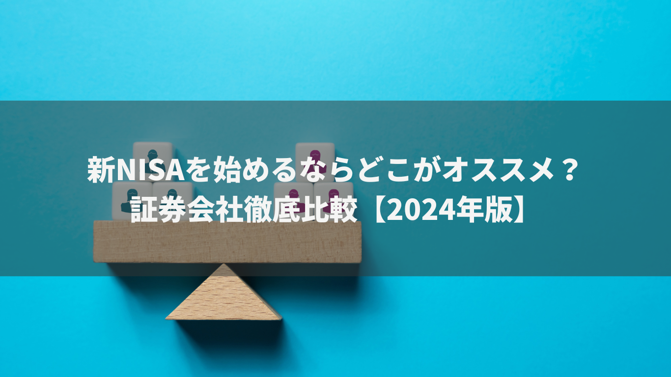 新NISAを始めるならどこがオススメ？証券会社徹底比較【2024年版】 | 生活のあれこれがまるく解決するブログ