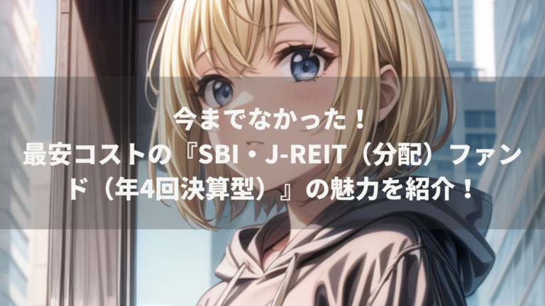 今までなかった！J-REIT投資ファンドで最安コストの『SBI・J-REIT（分配）ファンド（年4回決算型）』の魅力を紹介！ | からあげブログ